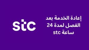 إعادة الخدمة بعد الفصل لمدة 24 ساعة stc - ويكي فون